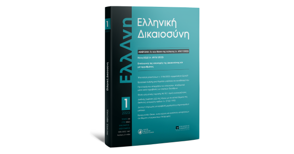 Ελληνική Δικαιοσύνη (ΕλλΔνη) | Εκδόσεις Σάκκουλα