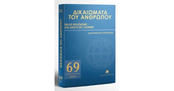 Δικαιώματα του Ανθρώπου (ΔτΑ) | Εκδόσεις Σάκκουλα