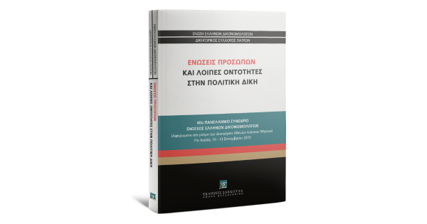 Ένωση Ελλήνων Δικονομολόγων/Χ. Απαλαγάκη/Ε. Γιαννακάκις..., Ενώσεις ...