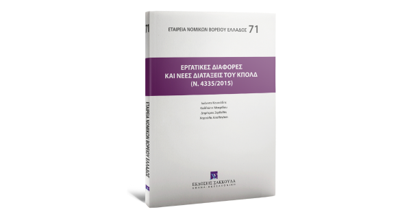 Ι. Κουκιάδης/Κ. Μακρίδου/Δ. Ζερδελής..., Εργατικές διαφορές και νέες ...