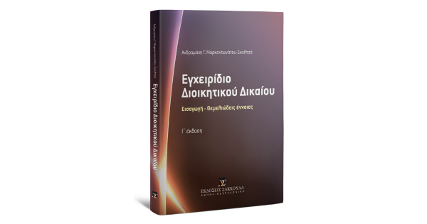 Α. Μαρκαντωνάτου-Σκαλτσά, Εγχειρίδιο Διοικητικού Δικαίου, 3η έκδ., 2016 ...