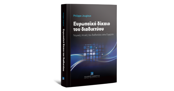 P. Jougleux, Ευρωπαϊκό Δίκαιο του Διαδικτύου, 2016 | Εκδόσεις Σάκκουλα