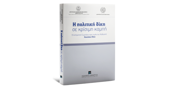 Χ. Απαλαγάκη/Π. Αρβανιτάκης/Γ. Διαμαντόπουλος..., Η πολιτική δίκη σε ...
