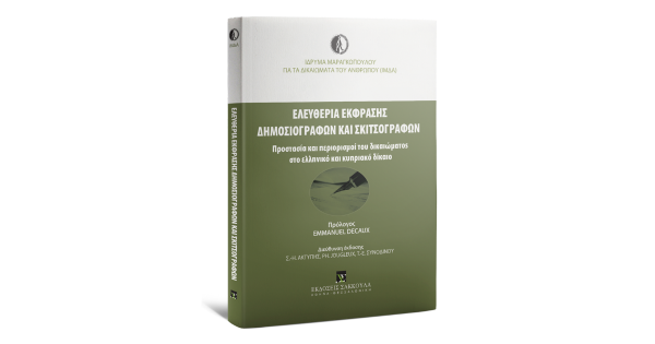 P. Jougleux/Σ.-Η. Ακτύπης/Α. Δημητριάδης..., Ελευθερία έκφρασης ...