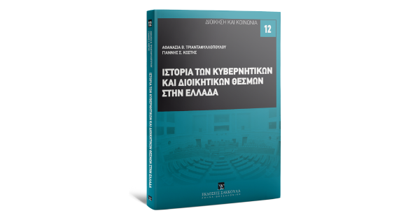 Α. Τριανταφυλλοπούλου/Γ. Κωστής, Η ιστορία των κυβερνητικών και ...