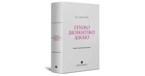 Π. Δαγτόγλου, Γενικό Διοικητικό Δίκαιο, 7η έκδ., 2015 | Εκδόσεις Σάκκουλα