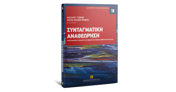 Χ. Δετσαρίδης/Γ. Κατρούγκαλος/Α. Μακρυδημήτρης..., Συνταγματική ...