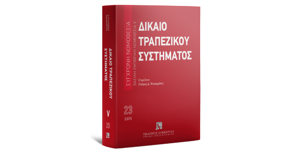 Δίκαιο τραπεζικού συστήματος, 2015 | Sakkoulas Publications