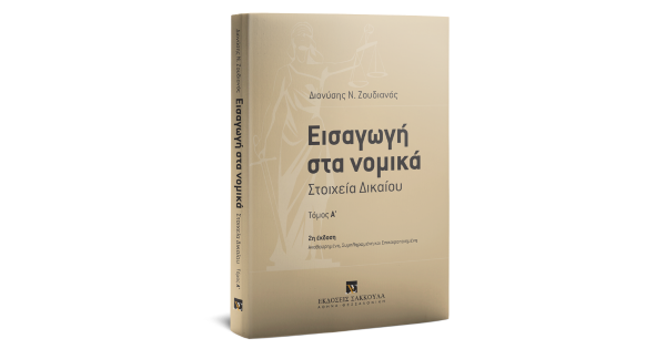 Δ. Ζουδιανός, Εισαγωγή στα νομικά, τόμ. 1, 2η έκδ., 2015 | Εκδόσεις ...