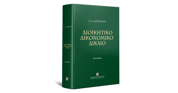Π. Δαγτόγλου, Διοικητικό Δικονομικό Δίκαιο, 6η έκδ., 2014 | Εκδόσεις ...