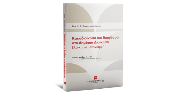 Μ. Βενετσανοπούλου, Κακοδιοίκηση και διαφθορά στη Δημόσια Διοίκηση ...
