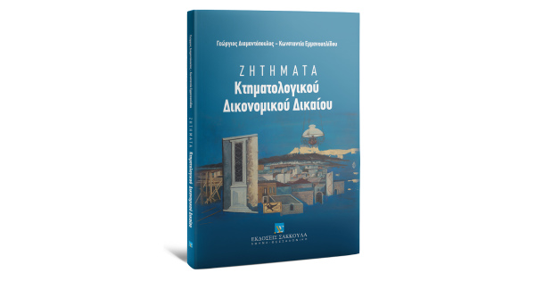Γ. Διαμαντόπουλος/Κ. Εμμανουηλίδου, Ζητήματα Κτηματολογικού Δικονομικού ...
