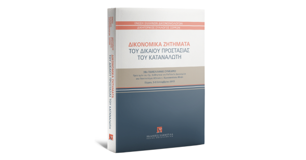Χ. Απαλαγάκη/Ε. Ασημακοπούλου/Α. Βεζυρτζή..., Δικονομικά ζητήματα του ...