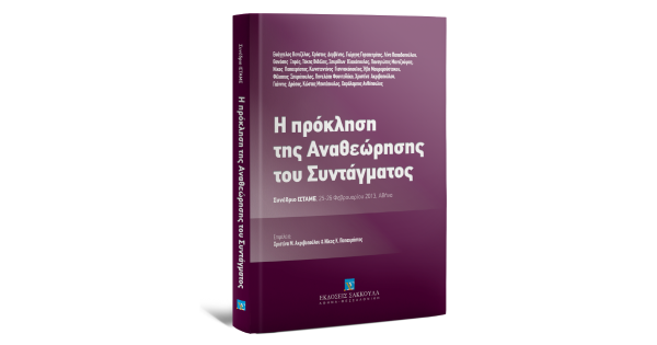 Χ. Ακριβοπούλου/Χ. Ανθόπουλος/Ε. Βενιζέλος..., Η πρόκληση της ...