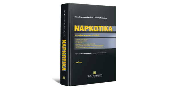 Ν. Παρασκευόπουλος/Κ. Κοσμάτος, Ναρκωτικά, 3η έκδ., 2013 | Εκδόσεις ...