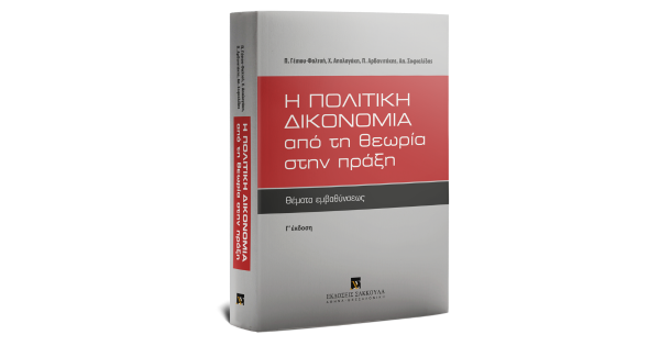 Π. Γέσιου-Φαλτσή/Χ. Απαλαγάκη/Π. Αρβανιτάκης..., Η πολιτική δικονομία ...