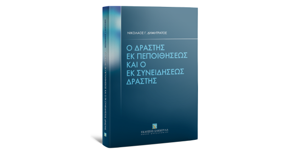 Ν. Δημητράτος, Ο δράστης εκ πεποιθήσεως και ο εκ συνειδήσεως δράστης ...