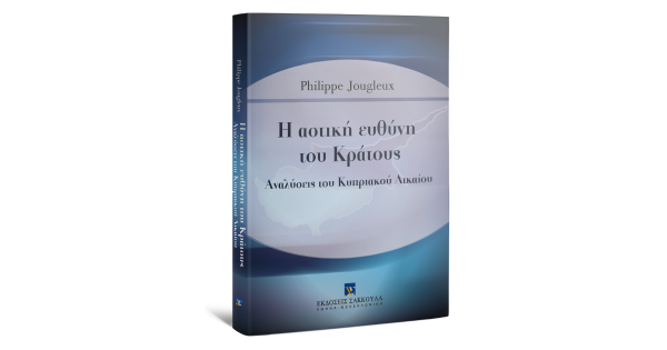 P. Jougleux, Η αστική ευθύνη του Κράτους, 2012 | Sakkoulas Publications