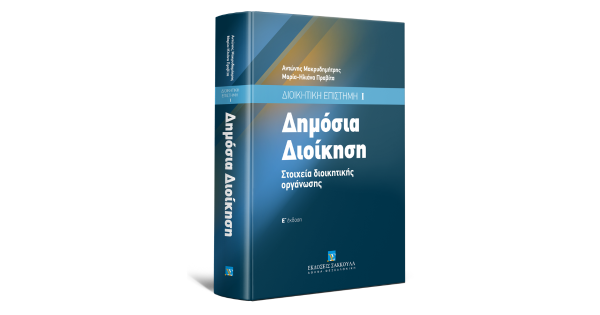 Α. Μακρυδημήτρης/Μ.-Η. Πραβίτα, Δημόσια διοίκηση, 5η έκδ., 2012 ...