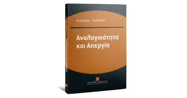 Δ. Ζερδελής, Αναλογικότητα και Απεργία, 2013 | Εκδόσεις Σάκκουλα