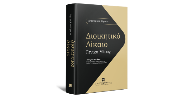 Δ. Κόρσος, Διοικητικό Δίκαιο, 4η έκδ., 2013 | Εκδόσεις Σάκκουλα