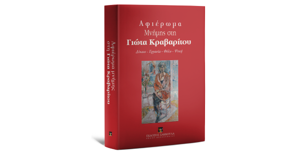 Γ. Αμπατζόγλου/Χ. Αποστολίδης/Μ. Αρχιμανδρίτου..., Αφιέρωμα Μνήμης στη ...