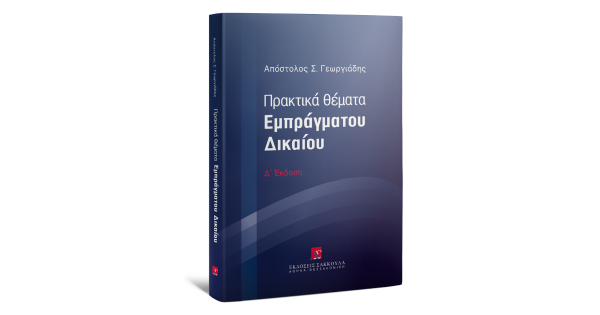 Απ. Γεωργιάδης, Πρακτικά θέματα εμπράγματου δικαίου, 4η έκδ., 2012 ...