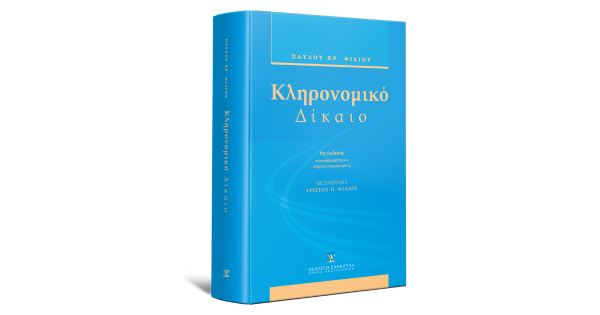 Π. Φίλιος, Κληρονομικό δίκαιο, 8η έκδ., 2011 | Εκδόσεις Σάκκουλα