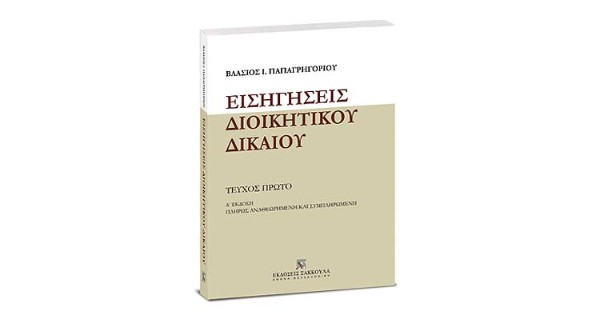 Β. Παπαγρηγορίου, Εισηγήσεις διοικητικού δικαίου, τόμ. 1, 4η έκδ., 2010 ...