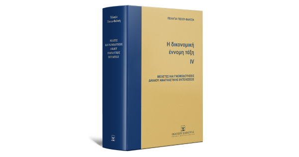 Π. Γέσιου-Φαλτσή, Η δικονομική έννομη τάξη, τόμ. 4, 2009 | Εκδόσεις ...