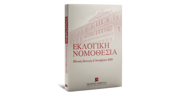 Εκλογική νομοθεσία, 2009 | Εκδόσεις Σάκκουλα