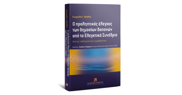 Ε. Μπάλτα, Ο προληπτικός έλεγχος των δημοσίων δαπανών από το Ελεγκτικό ...