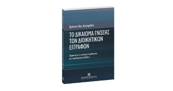 Χ. Δετσαρίδης, Το δικαίωμα γνώσης των διοικητικών εγγράφων, 2006 ...