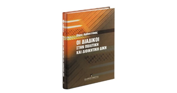 Π. Αρβανιτάκης, Οι διάδικοι στην πολιτική και διοικητική δίκη, 2005 ...