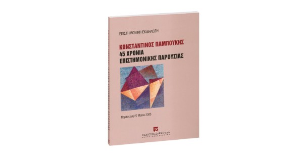 Δ. Κονδύλης/Κ. Κεραμεύς/Κ. Παμπούκης..., Κωνσταντίνος Παμπούκης - 45 ...