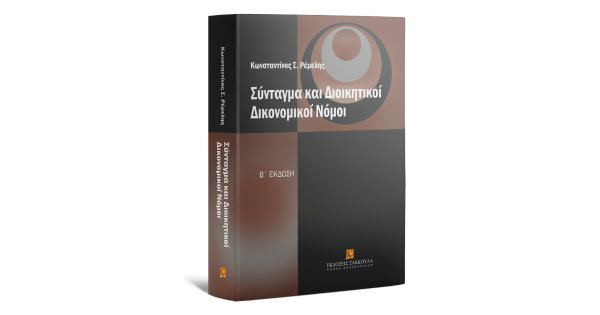 Κ. Ρέμελης, Σύνταγμα και Διοικητικοί Δικονομικοί Νόμοι, 2η έκδ., 2009 ...