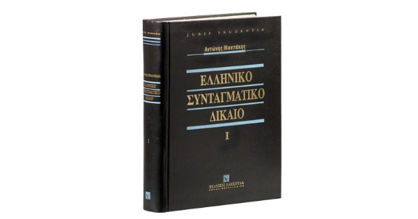 Α. Μανιτάκης, Ελληνικό Συνταγματικό δίκαιο, τόμ. 1, 2004 | Εκδόσεις ...