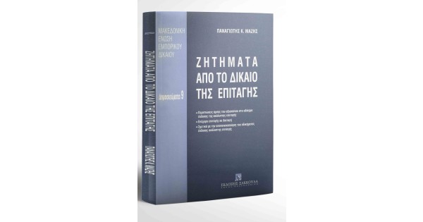 Π. Μάζης, Ζητήματα από το δίκαιο της επιταγής, 2003 | Εκδόσεις Σάκκουλα