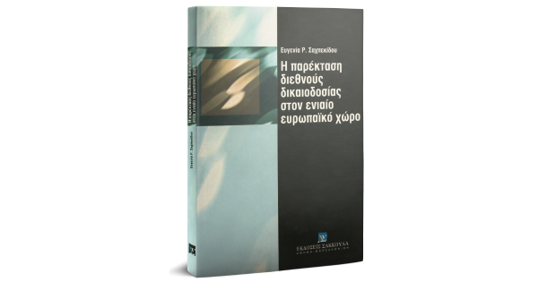 Ε. Σαχπεκίδου, Η παρέκταση της διεθνούς δικαιοδοσίας στον ενιαίο ...