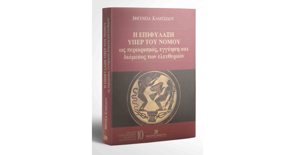 Ι. Καμτσίδου, Η επιφύλαξη υπερ του νόμου, 2001 | Εκδόσεις Σάκκουλα