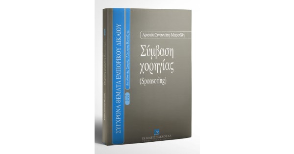 Α. Σινανιώτη-Μαρούδη, Σύμβαση χορηγίας (Sponsoring), 2η έκδ., 2002 ...