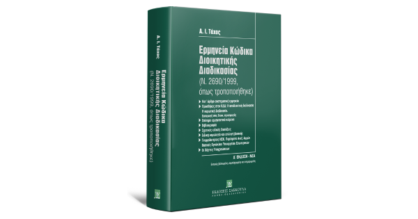 Α. Τάχος, Ερμηνεία κώδικα διοικητικής διαδικασίας (Ν. 2690/1999), 4η ...