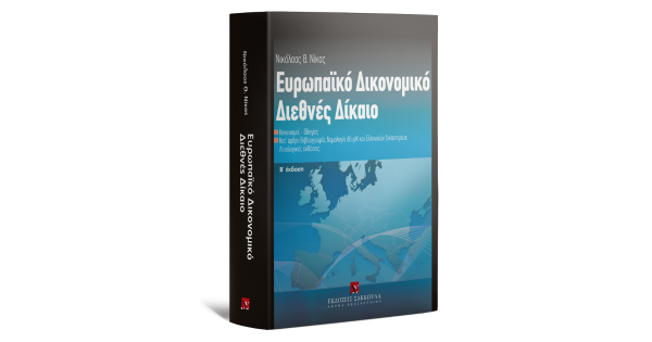 Ν. Νίκας, Ευρωπαϊκό δικονομικό διεθνές δίκαιο, 2η έκδ., 2008 | Εκδόσεις ...