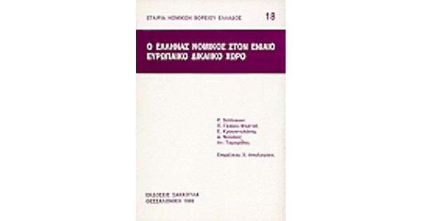 Α. Ταμαμίδης/Π. Γέσιου-Φαλτσή/Ε. Κρουσταλάκης..., Ο Έλληνας νομικός ...