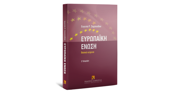 Ε. Σαχπεκίδου, Ευρωπαϊκή Ένωση, 7η έκδ., 2008 | Sakkoulas Publications