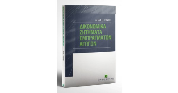 Λ.-Μ. Πίψου, Δικονομικά ζητήματα εμπράγματων αγωγών, 2000 | Εκδόσεις ...