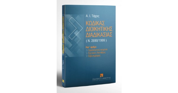 Α. Τάχος, Κώδικας διοικητικής διαδικασίας, 2000 | Εκδόσεις Σάκκουλα