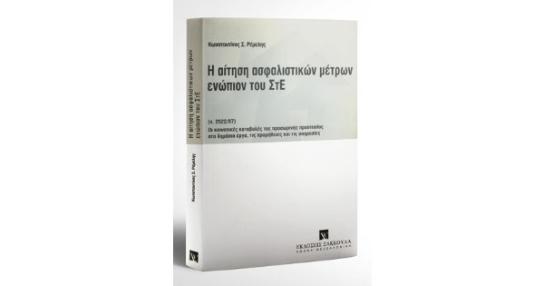 Κ. Ρέμελης, Η αίτηση ασφαλιστικών μέτρων ενώπιον του ΣτΕ, 2000 ...