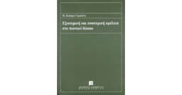 Μ. Καϊάφα-Γκμπάντι, Εξωτερική και εσωτερική αμέλεια στο ποινικό δίκαιο ...