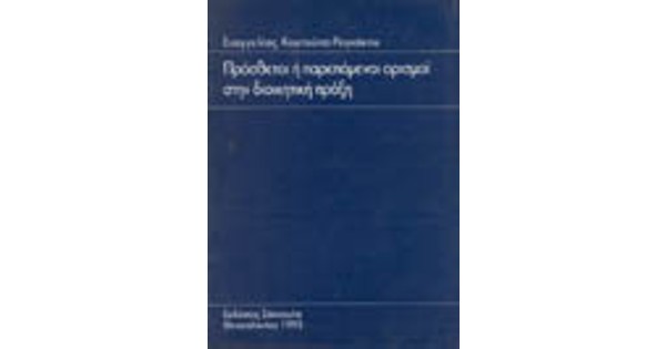 Ε. Κουτούπα-Ρεγκάκου, Πρόσθετοι ή παρεπόμενοι ορισμοί στη διοικητική ...